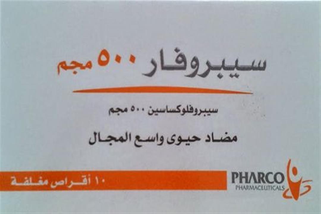 سيبروفار Ciprofar مضاد حيوي واسع المجال - دكتورك